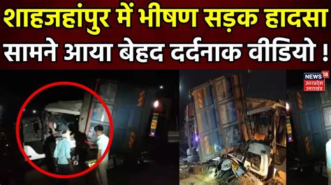 Shahjahanpur Accident शाहजहांपुर में भीषण सड़क हादसा सामने आया बेहद