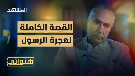 حقيقة بيت العنكبوت وحمامة الغار هنواتي Youtube