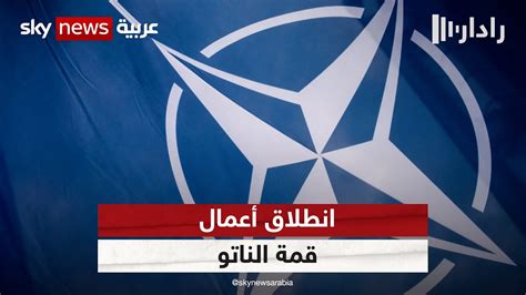 قمة الناتو انطلاق أعمال القمة في ليتوانيا وسط تأكيدات على دعم