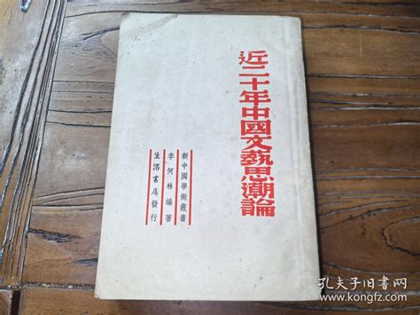 【图】民国新文学！专场！未来几天都有拍请您关注！！！民国新文学《近二十年中国文艺思潮论》内含鲁迅、宋阳等画像 李何林编著 生活书店民国34年