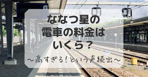 ななつ星の電車の料金はいくら？高すぎると言われる驚愕の値段とは？