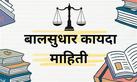 बालसुधार कायदा विषयी माहिती Juvenile Justice Act Information In Marathi