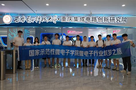 中国芯青年微电子行业筑梦之旅——西安电子科技大学微电子学院师生来我院开展暑期实践 西电重庆研究院