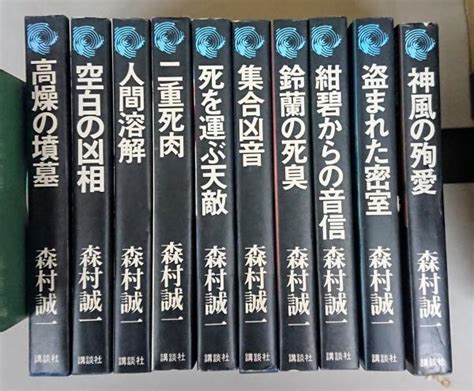 森村誠一短編推理選集・全10冊揃 れんが堂書店 古本、中古本、古書籍の通販は「日本の古本屋」