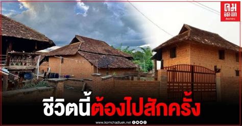 เผยภาพหมู่บ้านโบราณ เมืองเชียงตุง รัฐฉาน เตรียมเปิดหมู่บ้านโฮมสเตย์ หลังหมดโควิด คมชัดลึก