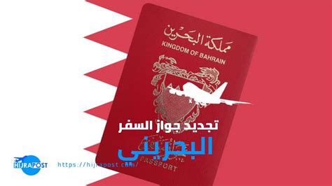 تجديد الجواز البحريني 2024 الوثائق والاجراءات المطلوبة داخل وخارج