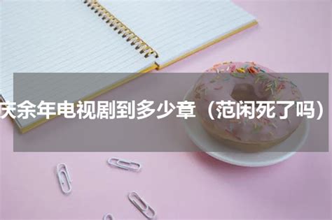 庆余年电视剧到多少章（范闲死了吗）