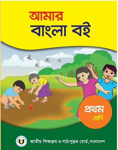 Class 1 Bangla Book Pdf Download 2022 Class 1 Bangla Book ১ম শ্রেণীর বাংলা বই পিডিএফ ডাউনলোড