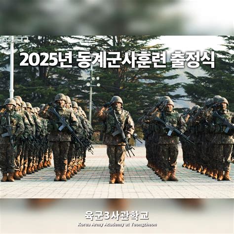 육군3사관학교 📢 생도 60 61기 동계군사훈련 출정식 1월 13일 차성도광장에서 60기