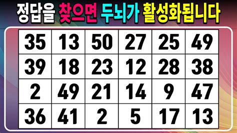 정답을 찾으면 두뇌가 활성화 됩니다【같은숫자찾기치매예방퀴즈치매테스트숫자퀴즈숫자찾기숫자3쌍】 Youtube