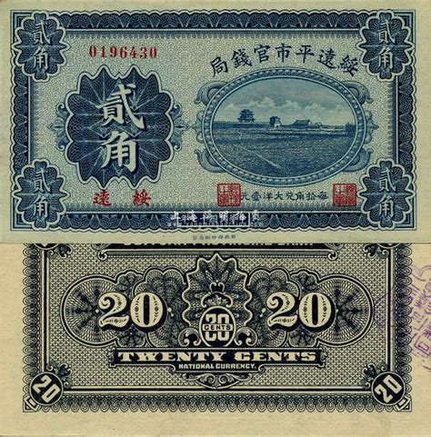 民国十七年（1928年）绥远平市官钱局财政部版贰角，绥远地名，中国省银行纸币之罕见品，九八成新 春华秋实 · 中国纸币 拍卖结果 上海阳明拍卖