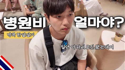 방콕의 초호화 의료서비스 경험 방콕여행 중 아프면 참지 마시라 태국 2 Youtube