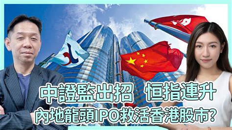 中證監出招 恒指連升 內地龍頭ipo救活香港股市？ 羅博士：賣飲品 賣麵包賺到幾多錢？美國想制裁你 無錢敢嚟投資！kctalk 羅家聰