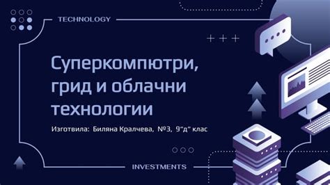 Суперкомпютри грид и облачни технологии Pptx