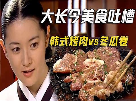 搞笑解说大长今王宫美食10：韩式烤肉、冬瓜紫菜卷 走近嗑学zz 走近嗑学zz 哔哩哔哩视频