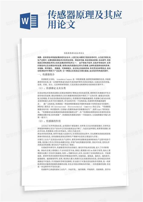 传感器原理及其应用论文word模板下载编号qpezzmrd熊猫办公