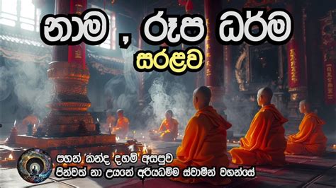සිත් පහන් වැට නාම රූප ධර්ම සරළව පින්වත් නා උයනේ අරියධම්ම ස්වාමීන් වහන්සේ Youtube