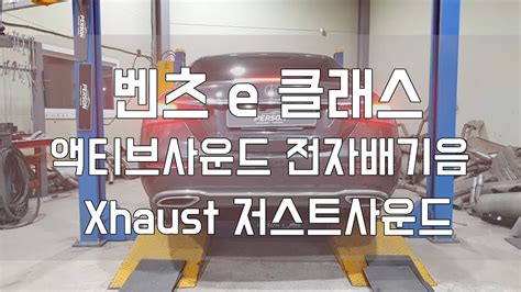 Person펄슨 벤츠 E 클래스 액티브사운드 전자배기음 Xhaust 저스트사운드 Youtube