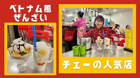 【ベトナム風ぜんざいチェーを人気店で食べてみた】三上ナミのベトナム乱歩vol284 Youtube