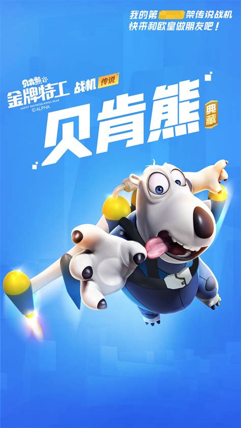 《贝肯熊2：金牌特工》爆笑入驻《比特大爆炸》！ 小米游戏中心