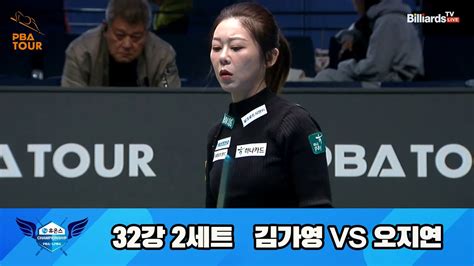 김가영vs오지연 32강 2세트 휴온스 Lpba 챔피언십 23 24 Youtube