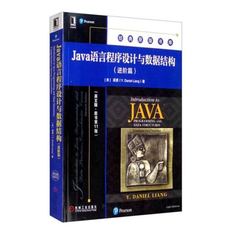 Java语言程序设计与数据结构（进阶篇）（英文版·原书第11版）百度百科