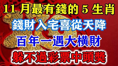 11月最有錢的5生肖錢財入宅喜從天降百年一遇大橫財躲不過彩票中頭獎 運勢 風水 佛教 生肖 发财 横财 佛之緣