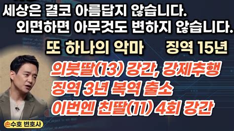 또 악마 의붓딸 강간 3년 복역 후 11살 친딸 강간 원주지원 2014 손수호 변호사 Youtube