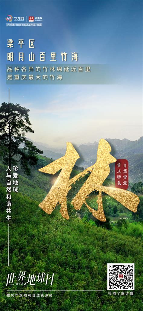 海报 世界地球日探寻重庆特色自然资源 新重庆客户端