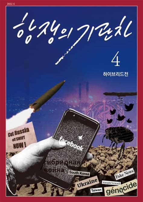 항쟁의 기관차 20224 하이브리드전 인문사회역사 전자책 리디