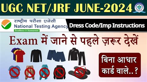 UGC NET 18 JUNE EXAM CENTER RULES INSTRUCTIONS DRESS CODE FOR UGC NET EXAM UGC NET ADMIT