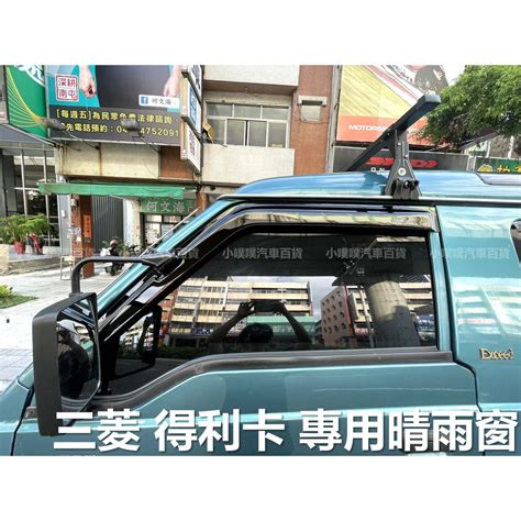 🏆【小噗噗】三菱 得利卡 Delica 專用晴雨窗 台灣a級壓克力 高品質 外銷德國 贈3m雙面膠 高密合度 透光佳 蝦皮購物