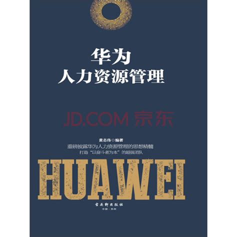 华为人力资源管理 黄志伟 电子书下载在线阅读内容简介评论 京东电子书频道