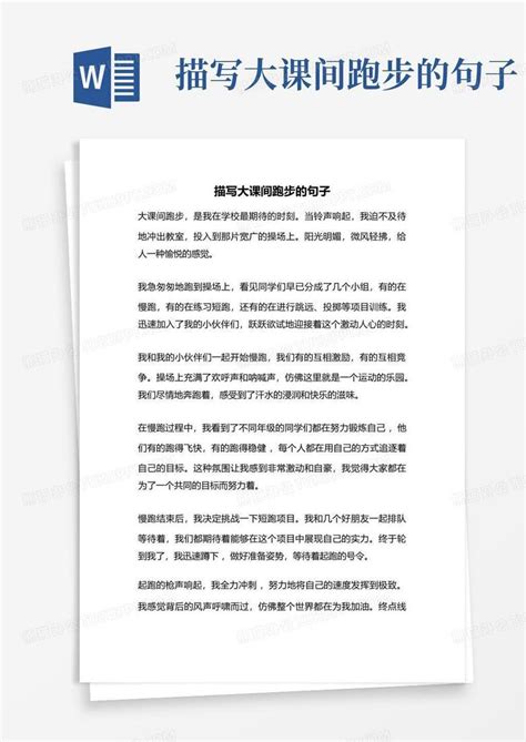 描写大课间跑步的句子word模板下载编号qbjomayv熊猫办公