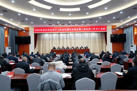 金川区召开2023年安全生产工作会议暨区安委会第一次全体（扩大）会议应急全区领域