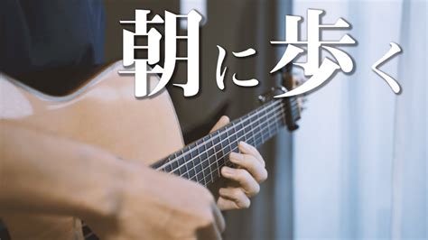夜に駆けるarrange朝に歩く YOASOBI Fingerstyle guitar cover YouTube