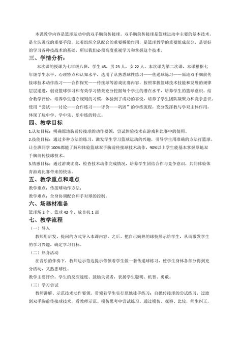 体育与健康教学设计篮球双手胸前传接球
