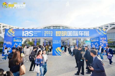 2023第二十届昆明国际车展开幕 汽车之讯