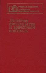 Лечебная физкультура и врачебный контроль - Епифанов В.А.