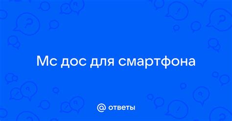 Ответы Mail Мс дос для смартфона