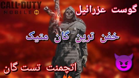 فول گردونه گوست عزرائیل 😈 خفن ترین گان متیک 😱 Youtube
