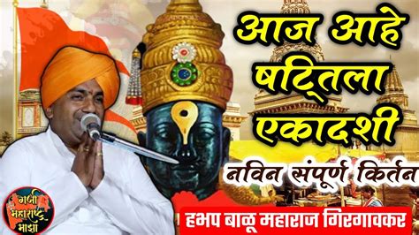 आज आहे षट्तिला एकादशी 🚩हभप बाळू महाराज गिरगावकर किर्तन Balu Maharaj