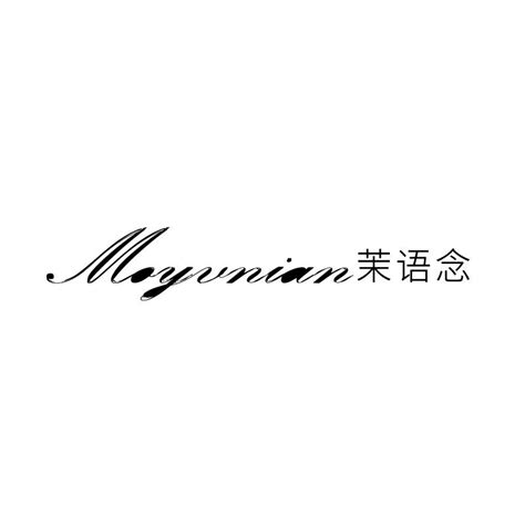 茉语念 Moyvnian商标购买第25类服装鞋帽类商标转让 猪八戒商标交易市场