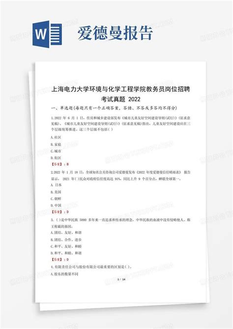 上海电力大学环境与化学工程学院教务员岗位招聘考试真题2022word模板下载编号lgmnonmj熊猫办公