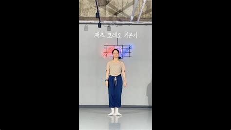 🌟재즈댄스 기본 동작 세가지🌟 전주댄스학원 멀티버스댄스스튜디오 Youtube