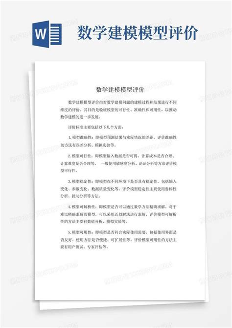 数学建模模型评价word模板下载 编号qmgynpba 熊猫办公