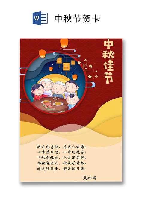 卡通月亮中秋节贺卡word模板 人人办公