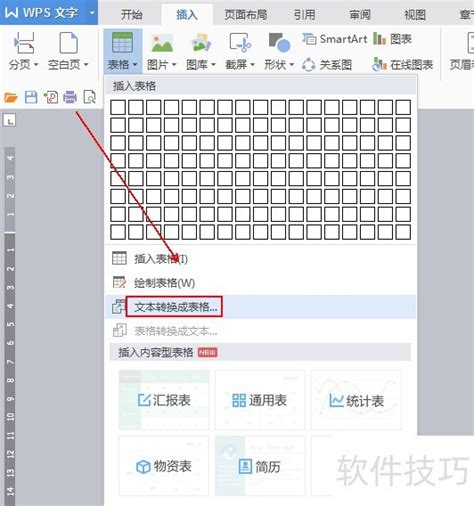 如何让wps文档中的数据快速转化为表格 Zol软件下载