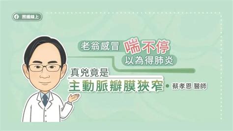 老翁感冒喘不停「以為得肺炎」 真兇竟是主動脈瓣膜狹窄 健康醫療網