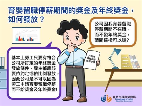 臺北市政府勞動局 勞動臺北 【育嬰留職停薪期間的獎金及年終獎金如何發放？】